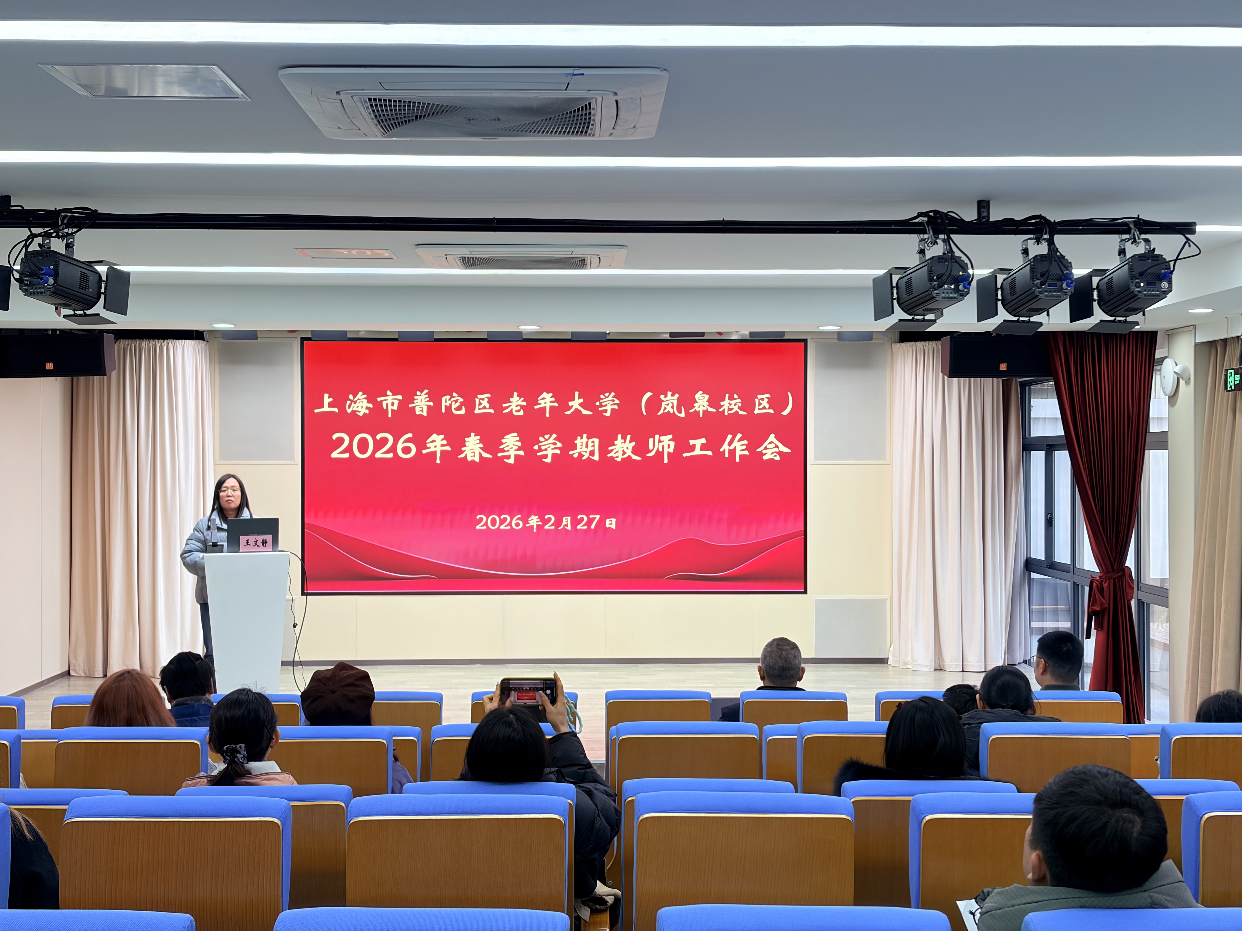 骐骥驰骋 再启新程！普陀区老年大学2026年春季学期开学工作会议召开_校园资讯_普陀业大